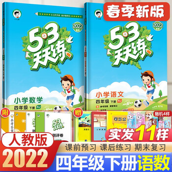 2022春 53天天练四年级下册语文数学书同步练习册 人教版 4年级五三天天练