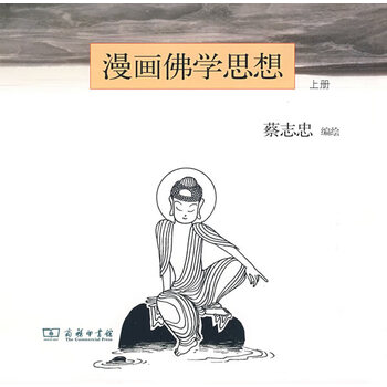 漫画佛学思想 上 蔡志忠 编绘