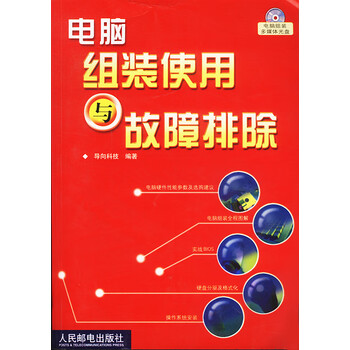 电脑组装使用与故障排除【正版图书】