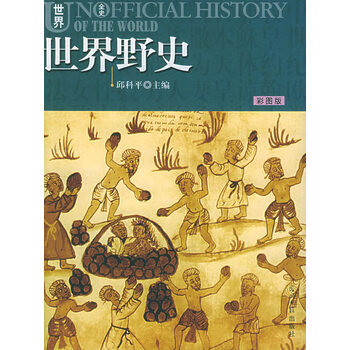 世界全史 野史(彩图版) 9787801456915【可开发票】
