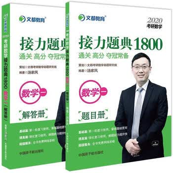文都教育 2020考研数学接力题典1800 数学一 汤家凤【正版书】