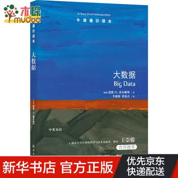 牛津通识读本：大数据
