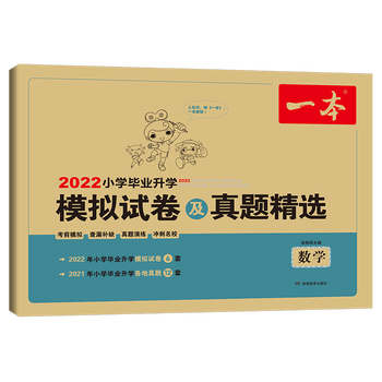 数学/2022小学毕业升学模拟试卷及真题精选