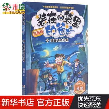 装在口袋里的爸爸(漫画版9爸爸的时光机)/中国原创漫画精品经典畅销品牌书系
