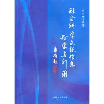 社会科学文献信息检索与利用【正版图书】