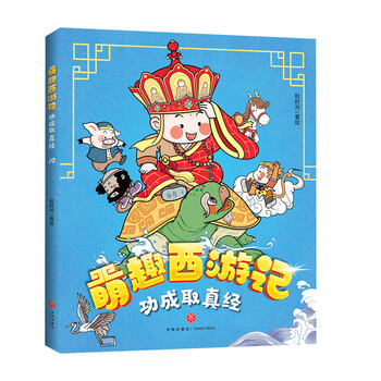 功成取真经/萌趣西游记