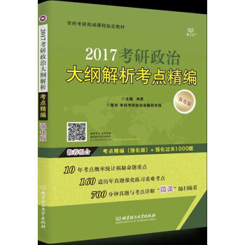2017考研政治大纲解析考点精编-强化版【正版图书】