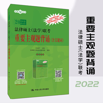 人大版2022法学法律硕士联考 重要主观题背诵 含关键词 白文桥 可搭法硕法学考试指南基础配套