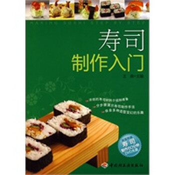 寿司制作入门(附DVD光盘)