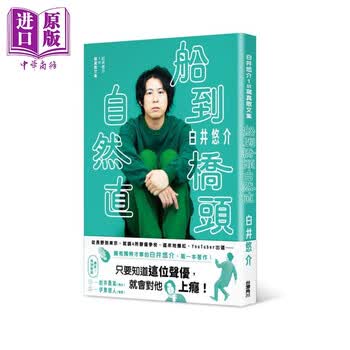白井悠介1st写真散文集 船到桥头自然直 港台原版 台湾角川 日本声优