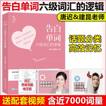现货【唐迟 赵建昆推荐店铺】2022版告白单词 六级词汇的逻辑 大学英语六级词汇单词书 cet6级考试单词翻译写作真题试卷复习资料