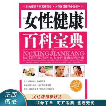 女性健康百科宝典 李雪明
