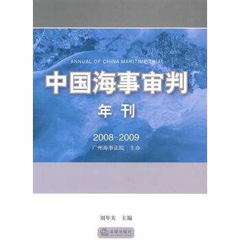 中国海事审判年刊【正版图书】