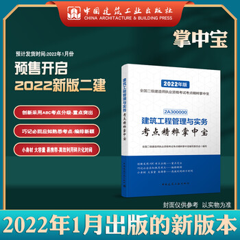 2022二建 建筑工程管理与实务考点精粹掌中宝