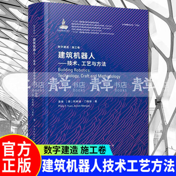 建筑机器人:技术、工艺与方法袁烽中国建筑工业出版社9787112241101 建筑书籍