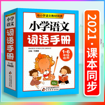 小学语文词语手册 配套统编语文教材人教版 语文教材同步小学教辅小学通用1-6年级使用 小学语文 多功 小学语文词语手册