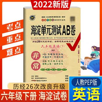 2022六年级下册海淀单元测试AB卷 英语人教版