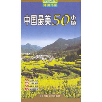 中国最美50小镇地图自助旅游指南50多个景点插画及50个小镇一览图25个小镇详图折叠便携版 全新版2