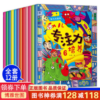 儿童专注力训练游戏书 3-6-9岁全12册 儿童逻辑思维注意力游戏图书连线 迷宫书