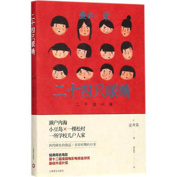  二十四只眼睛 (日)壶井荣;谭晶华 上海世纪出版股份有限公司译文出版社 978753277