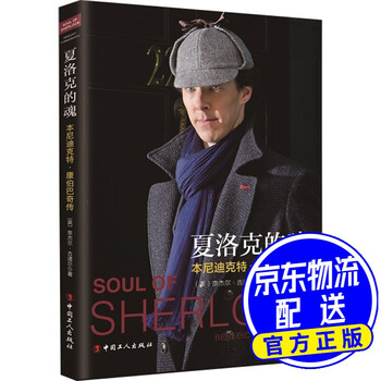 夏洛克的魂 : 本尼迪克特·康伯巴奇传