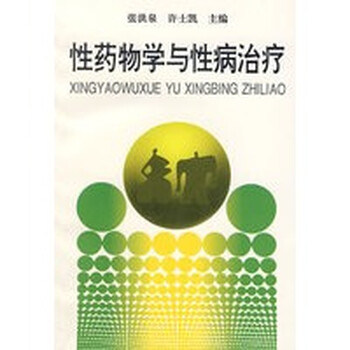 性药物学与性病治疗【正版图书】