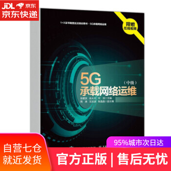 【正版图书】5G承载网络运维 中级 徐爱波,金从元,何琼 著 人民邮电出版社