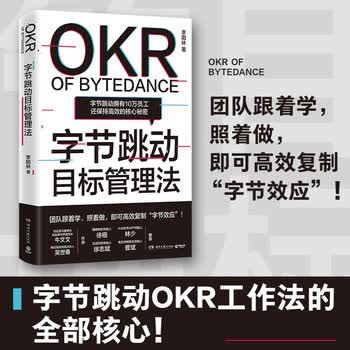 字节跳动目标管理法（透视字节内部经营理念的干货之书！团队跟着学，即可复制“字节效应”）