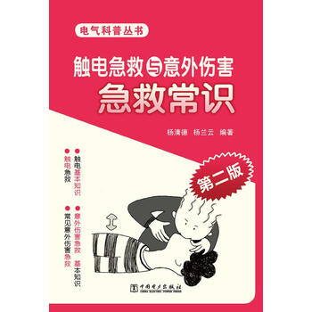 【自营京送 正版图书】电气科普丛书：触电急救与意外伤害急救常识（第2版） 杨清德 杨兰云 中国电力