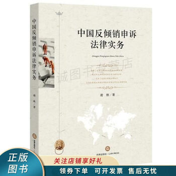 中国反倾销申诉法律实务 谢琳