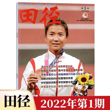 田径杂志   跑步体育期刊 2022年第1期