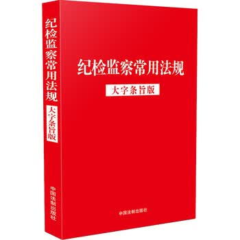 纪检监察常用法规 大字条旨版