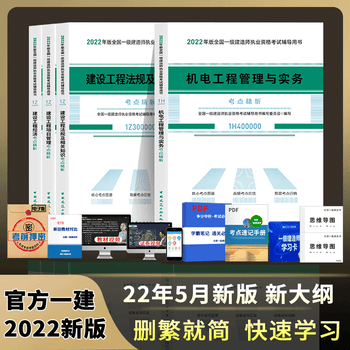 【官方正版】一级建造师2022教材 建筑市政机电公路水利历年真题试卷视频题库一建高频考点书 一建教材 22新版官方教材套装 【官方机电】视频+题库+课件