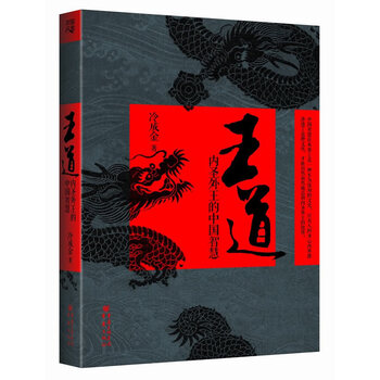 王道(内圣外王的中国智慧) 冷成金