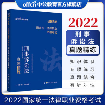 中公教育2022国家统一法律职业资格考试：刑事诉讼法真题精练