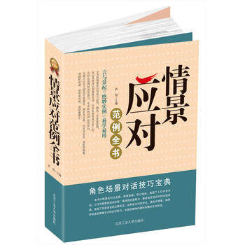 情景应对范例全书 余柏