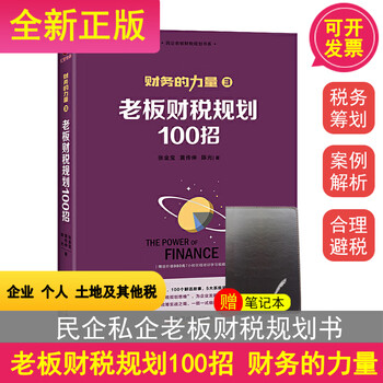 老板财税规划100招财务的力量税务筹划合理节税避税个人企业所得税土地增值及其他税种规划案例实务解析企业发展实战分析风险保障