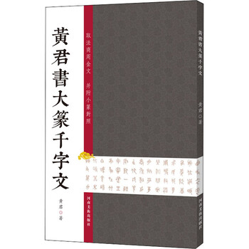 黄君书大篆千字文 黄君  书籍