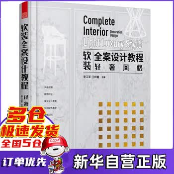 软装全案设计教程——轻奢风格
