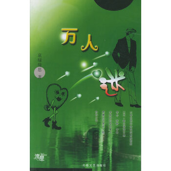 万人迷【正版图书】