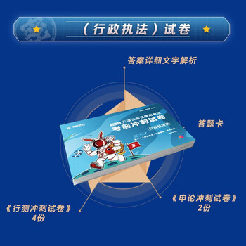 华图天津市公务员考试2022考前冲刺密押试卷行测申论题库市级、区级一下、行政执法类冲刺最后6套卷 【无批改】行政执法类