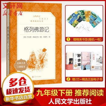格列佛游记 九年级下册初中生读物初三课外阅读书籍书目 人民文学出版社