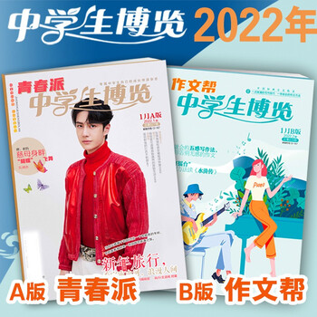 中学生博览.青春派中学生博览.作文帮A版青春故事青少年心灵读本B版写作技巧写作方法读书秘籍 中学生博览3月（5-6期）