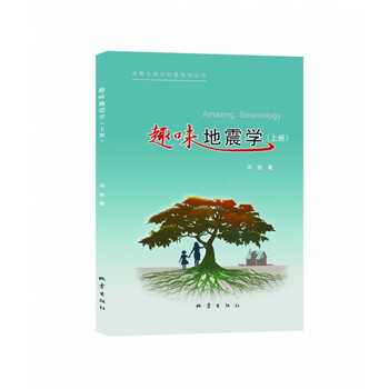 趣味地震学（上下册）