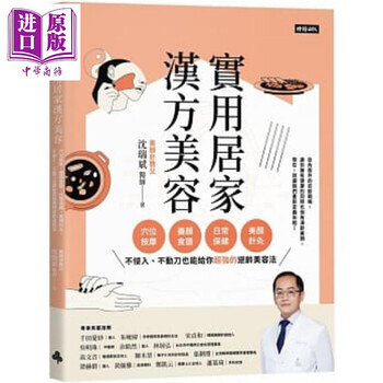 实用居家汉方美容 穴位按摩 养颜食谱 日常保健 美颜针灸 不侵入 不动刀也能给你超强的逆龄美容法 港台原版 沈瑞斌 时报