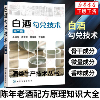 白酒勾兑技术(第二版)