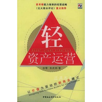 轻资产运营  以价值为驱动的资本战略 孙黎，朱武祥编著 中国社会科学出版社
