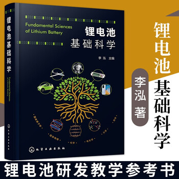 锂电池基础科学 李泓 化学储能电池理论能量密度的估算 电池材料缺陷化学 锂离子电池正极材料 负极材料
