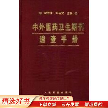 中外医药卫生期刊速查手册 潘伯荣