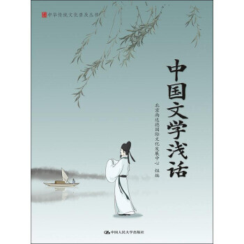 中华传统文化普及丛书:中国文学浅话